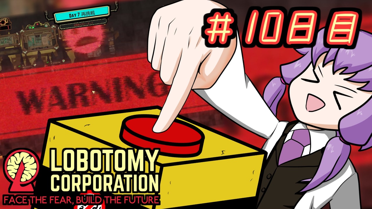 【Lobotomy Corporation】ゆかりさんはブラック企業に就職しました。 出勤十日目 VOICEROID・ゆっくり実況 - ニコニコ動画