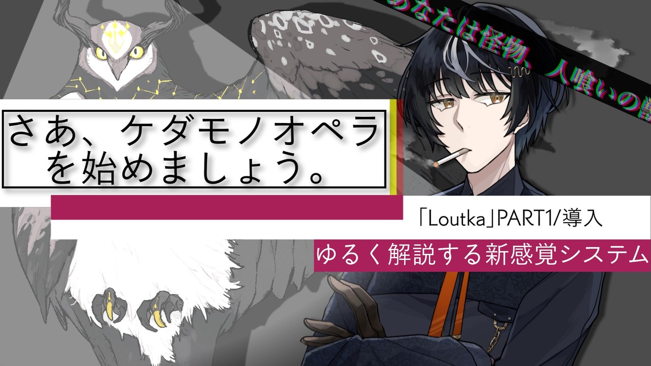 さくっと観るケダモノオペラ ゆる解説プレイ【Loutka(ロウトゥカ)】part1【TRPG】【初投稿】 - ニコニコ動画