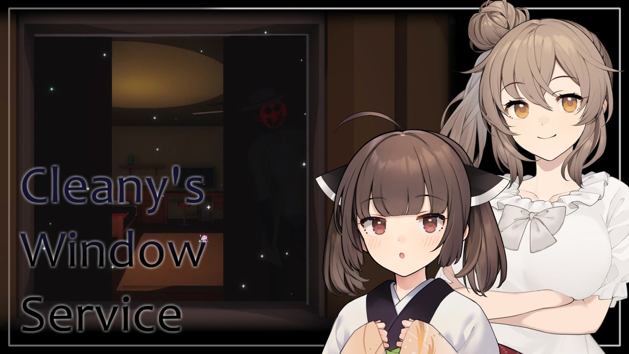 【Cleany's Window Service】窓を拭いてただけなのに【ボイチェビ実況】 - ニコニコ動画