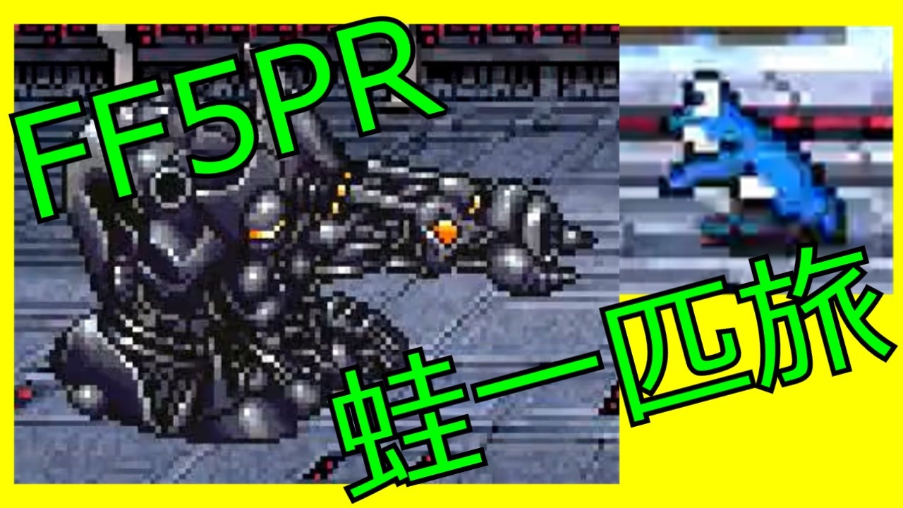 FF5蛙1匹旅part09 - ニコニコ動画