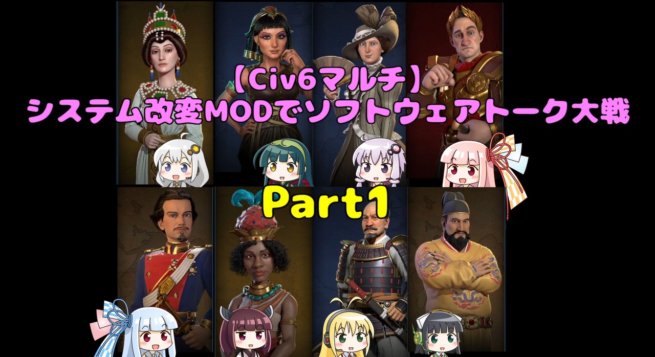 【Civ6マルチ】システム改変MODでソフトウェアトーク大戦 part1 - ニコニコ動画