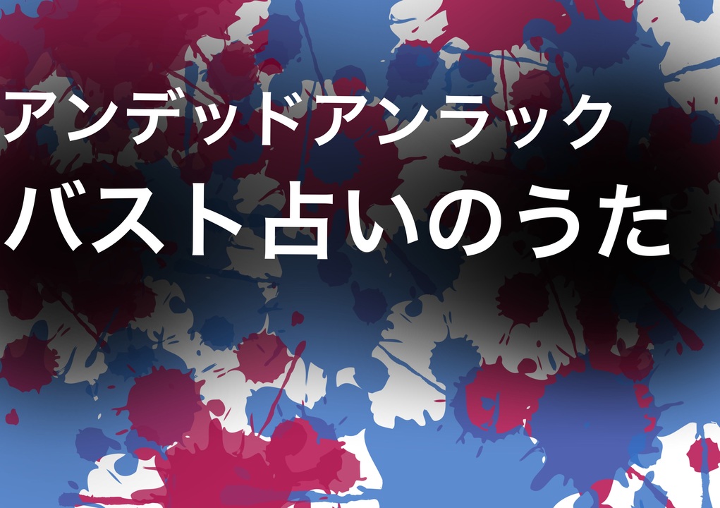 【アンデラ】バスト占いのうた ニコニコ動画