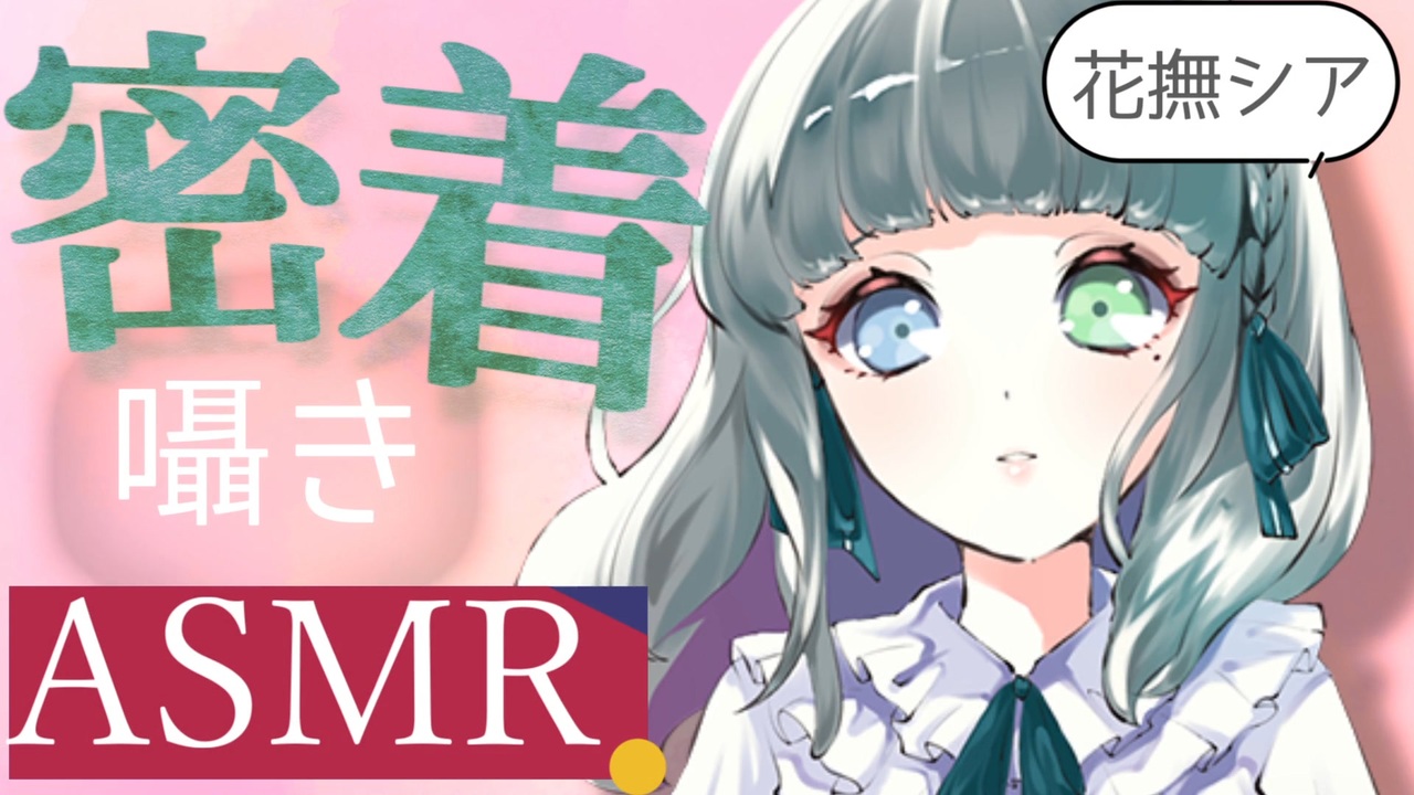 【ASMR】息遣いを感じる耳元での囁きでほろ甘いひととき/花撫シア【シチュエーションボイス】 - ニコニコ動画