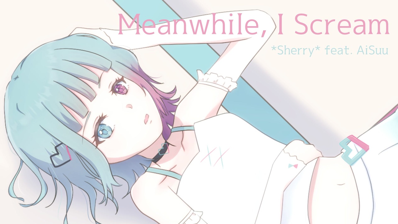 Meanwhile, I Scream / *Sherry* feat. AiSuu - ニコニコ動画