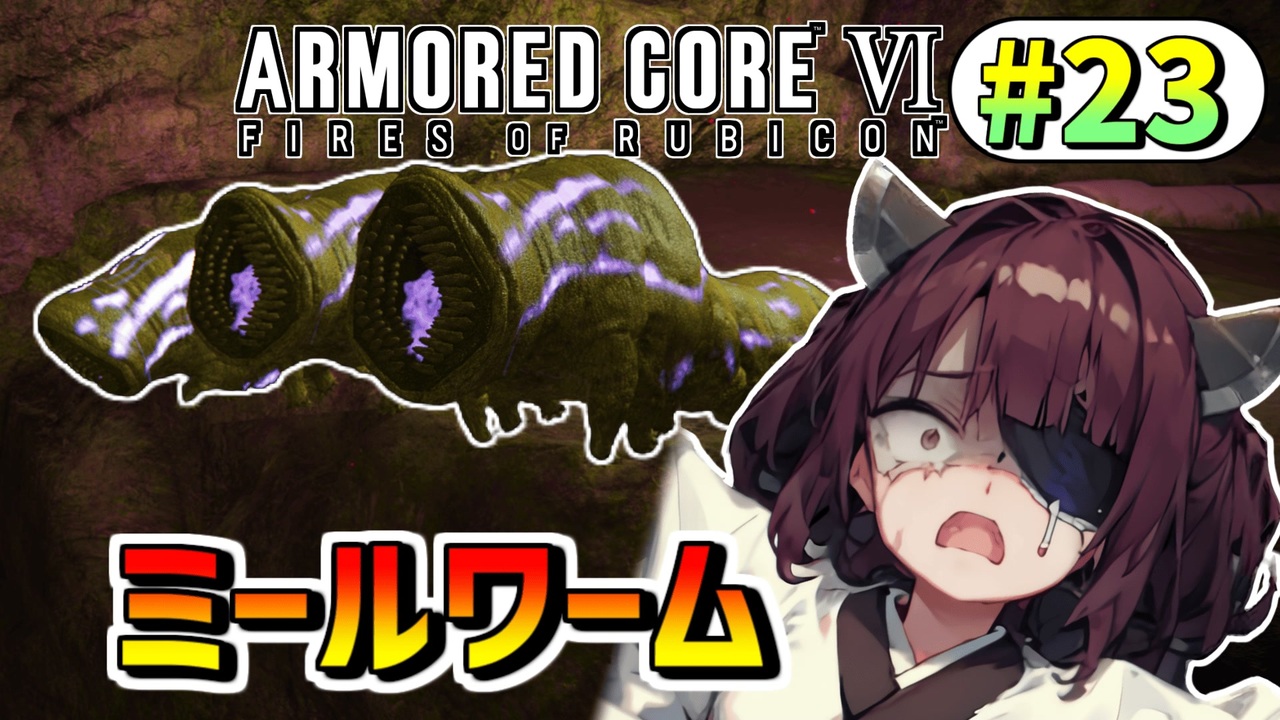 【AC6】東北きりたんはまだ使える #23【VOICEROID実況】【ARMORED CORE VI】 - ニコニコ動画