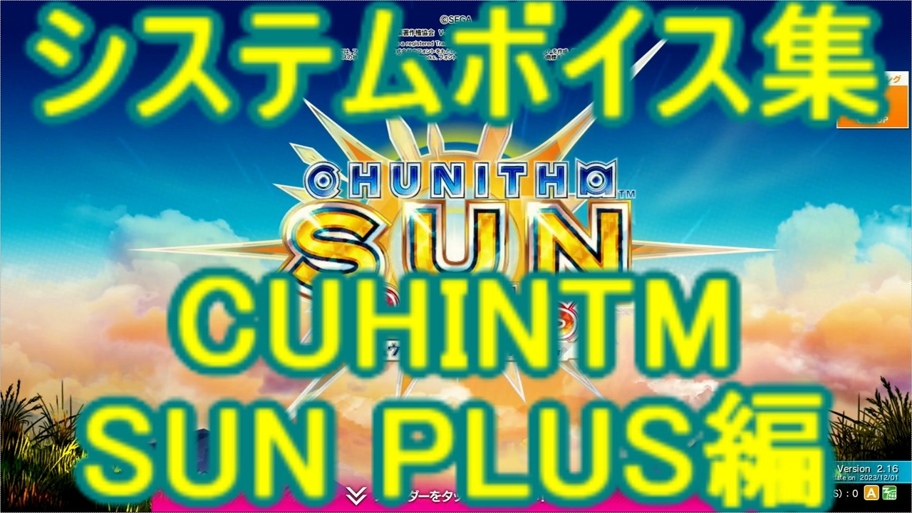 チュウニズムボイスよくばりセット(CHUNITHM SUN PLUS編) - ニコニコ動画