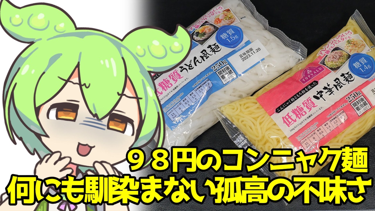 [トプバ] こんにゃく粉ともち粉を使った低糖質麺 - ニコニコ動画
