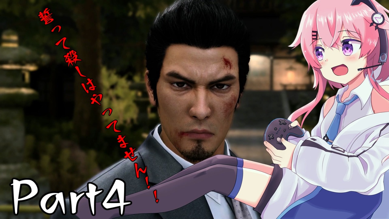 【フィーが如く！？】龍が如く7外伝 名を消した男 実況プレイ！Part4【CeVIO AI実況】 - ニコニコ動画