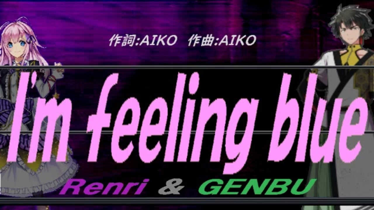 【GENBU&Renri】I'm feeling blue【カバー曲】 - ニコニコ動画