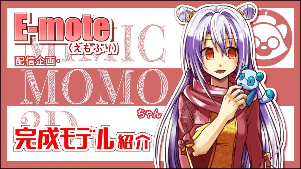 【E-mote】2Dモデル紹介【momoちゃん2Dモデル化計画・完成版】 - ニコニコ動画