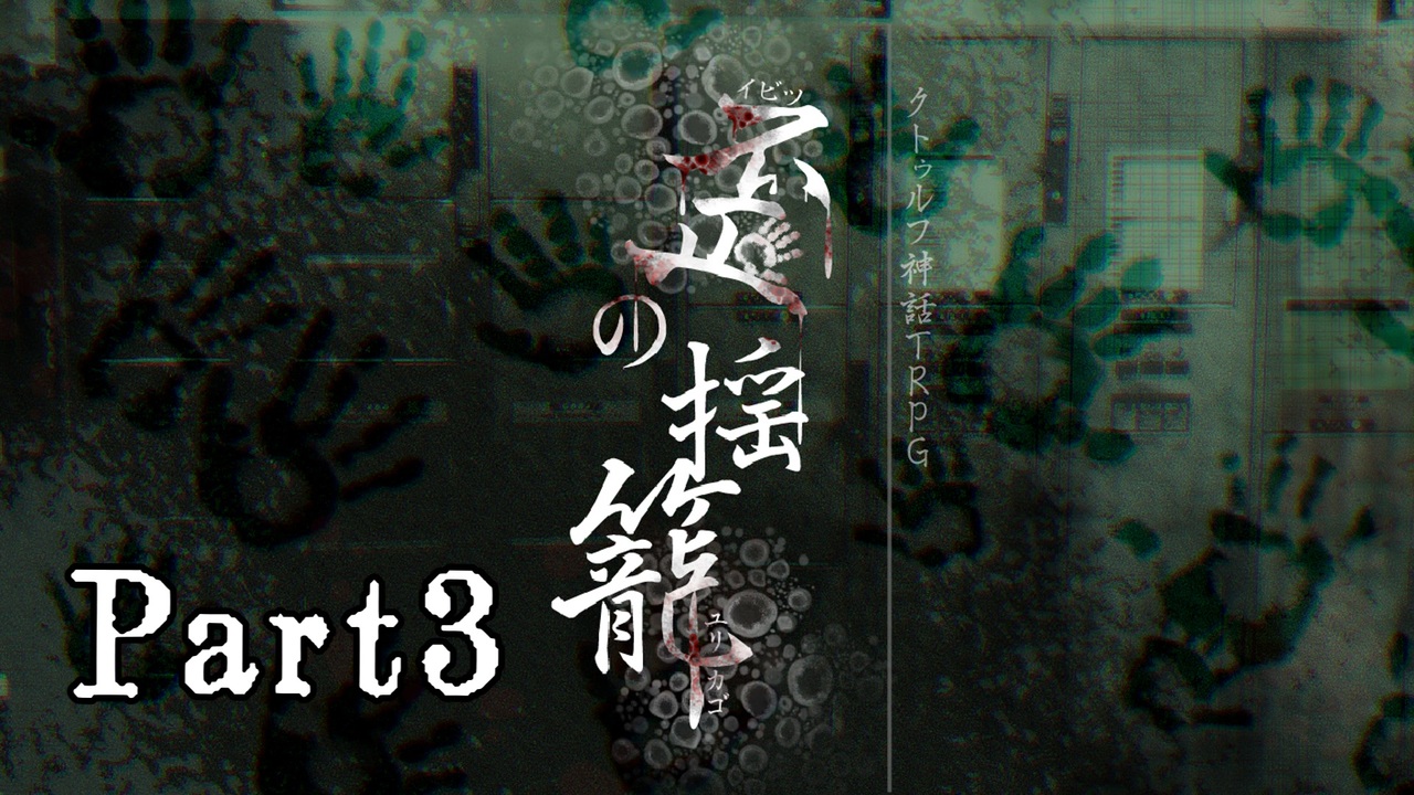 【CoC】「歪の揺籠」part3【ゆっくりTRPG】 - ニコニコ動画