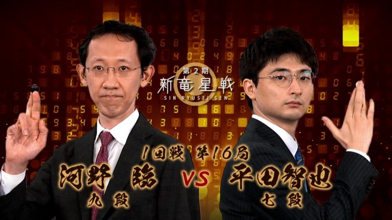 第2期 新竜星戦 1回戦第16局 河野臨九段 Vs 平田智也七段 ニコニコ動画