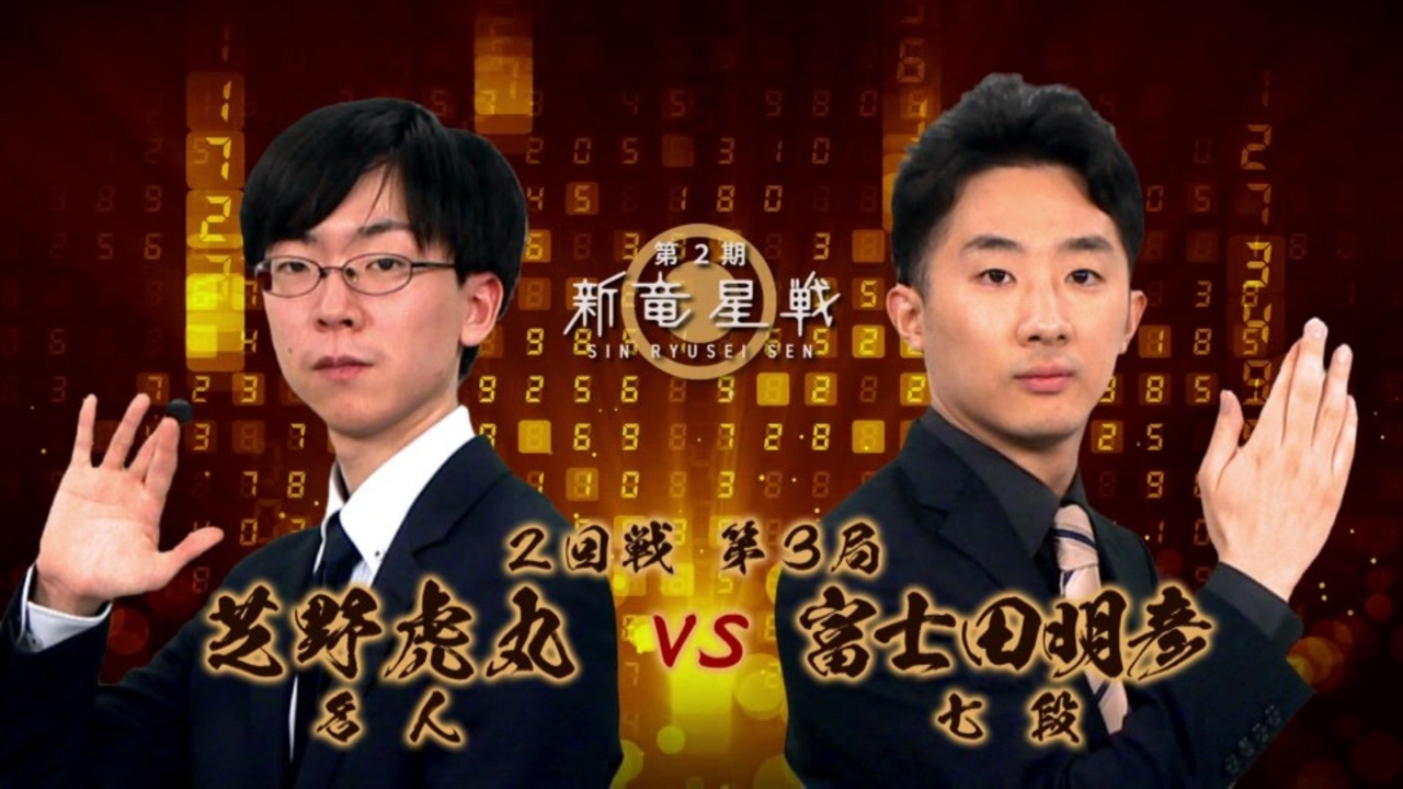 第2期 新竜星戦 2回戦第3局 芝野虎丸名人 Vs 富士田明彦七段 ニコニコ動画