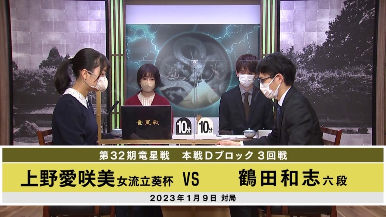 【最速配信】第32期 竜星戦 本戦dブロック 3回戦 鶴田和志六段 Vs 上野愛咲美女流立葵杯 ニコニコ動画