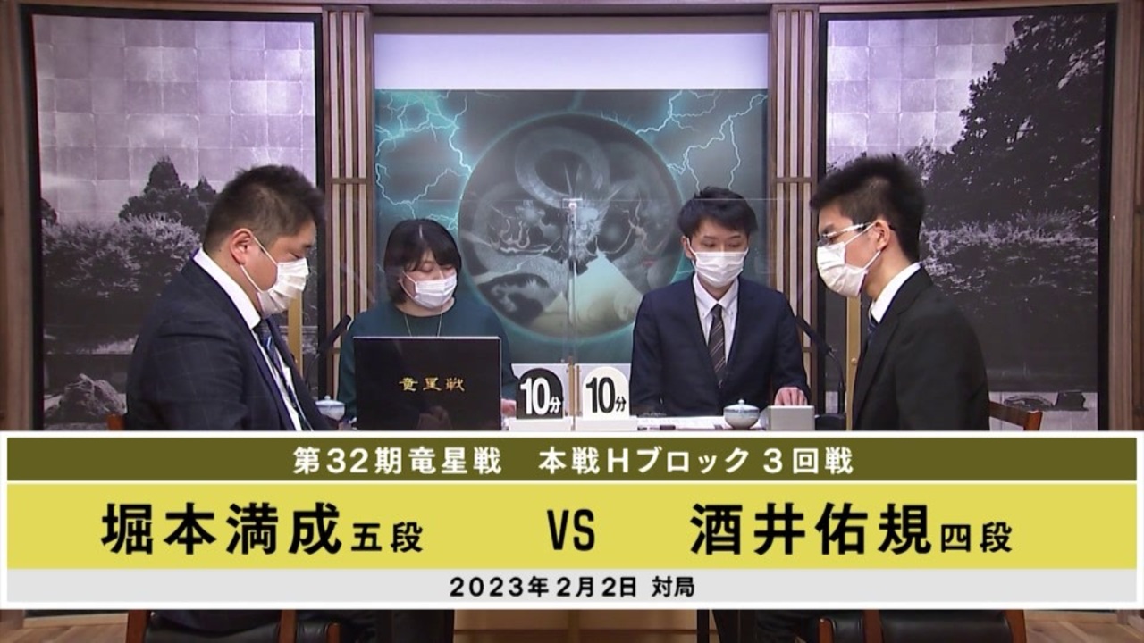 【最速配信】第32期 竜星戦 本戦hブロック 3回戦 堀本満成五段 Vs 酒井佑規四段 ニコニコ動画