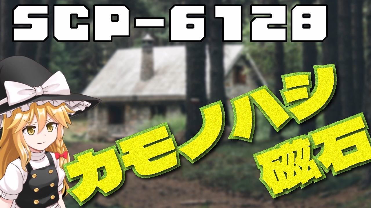 【SCPゆっくり解説】連鎖する異常性 SCP-6128 - カモノハシ磁石 - ニコニコ動画