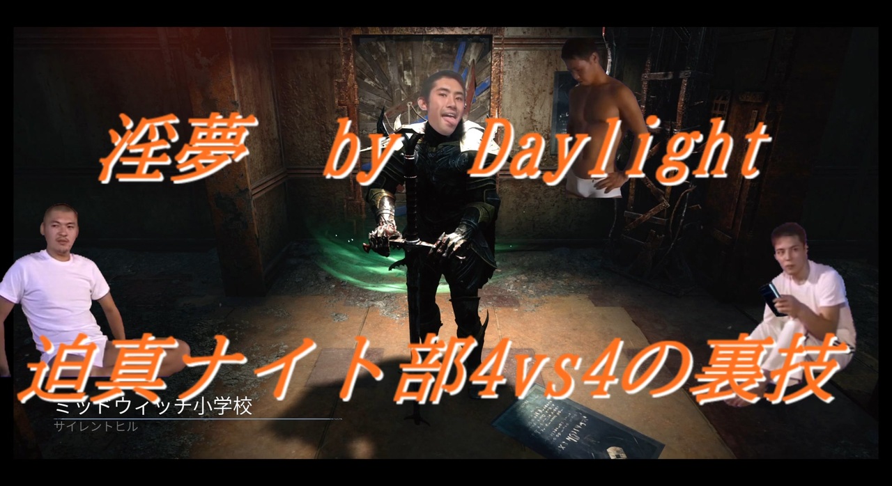 【DbD】インムバイデイライト 迫真ナイト部 4vs4の裏技.mp23 - ニコニコ動画