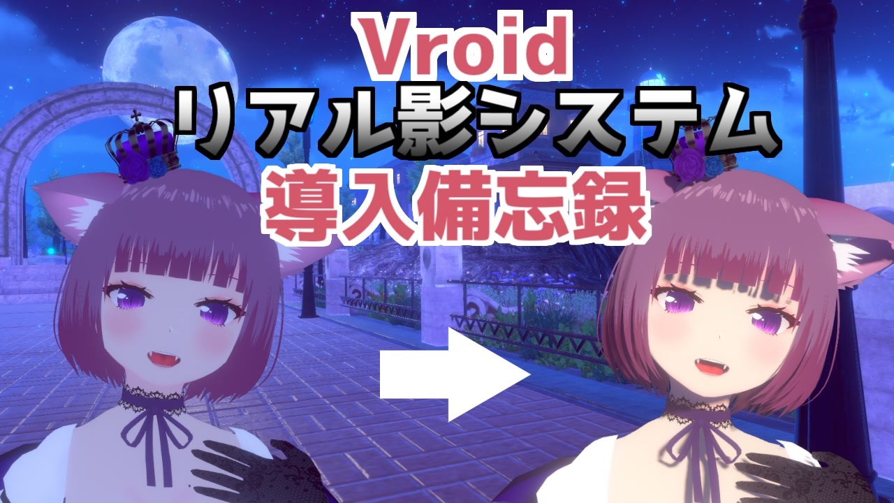 【VRChat】Vroidアバターリアル影備忘録 - ニコニコ動画