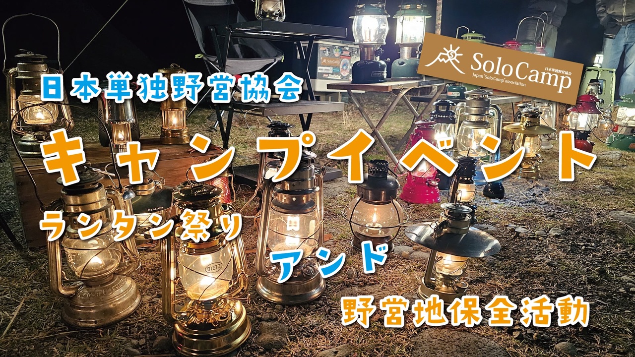 【キャンプイベント】日本単独野営協会主催 ランタン祭り2023 - ニコニコ動画