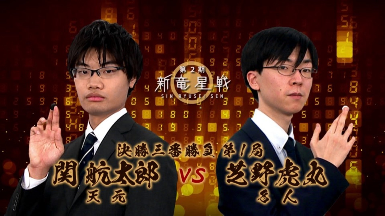 第2期 新竜星戦 決勝三番勝負第1局 芝野虎丸名人 Vs 関 航太郎天元 ニコニコ動画