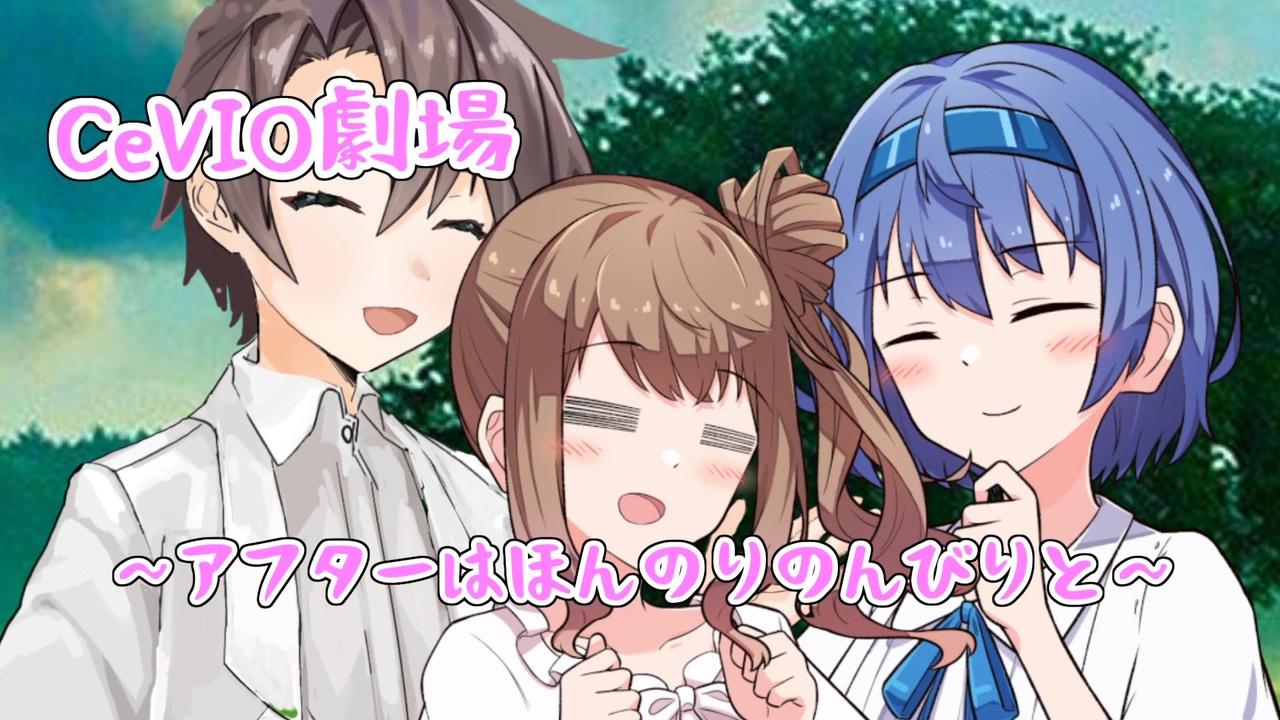 【CeVIO劇場】アフターはほんのりのんびりと【ソフトウェアトーク劇場】 - ニコニコ動画