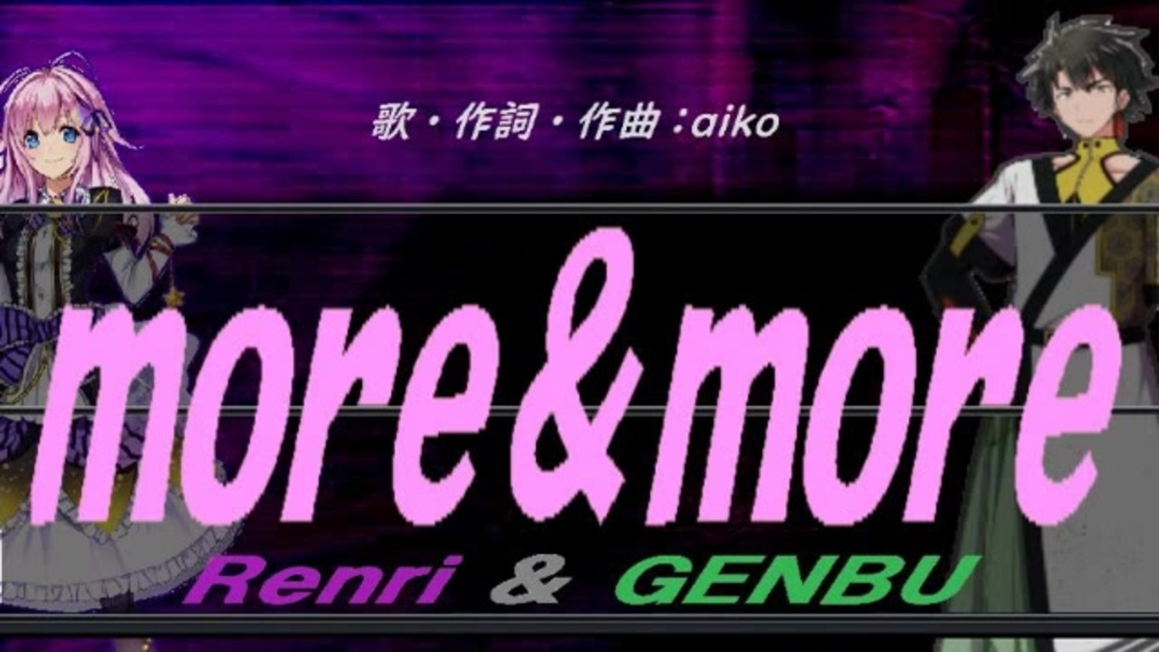 【GENBU&Renri】more＆more【カバー曲】 - ニコニコ動画