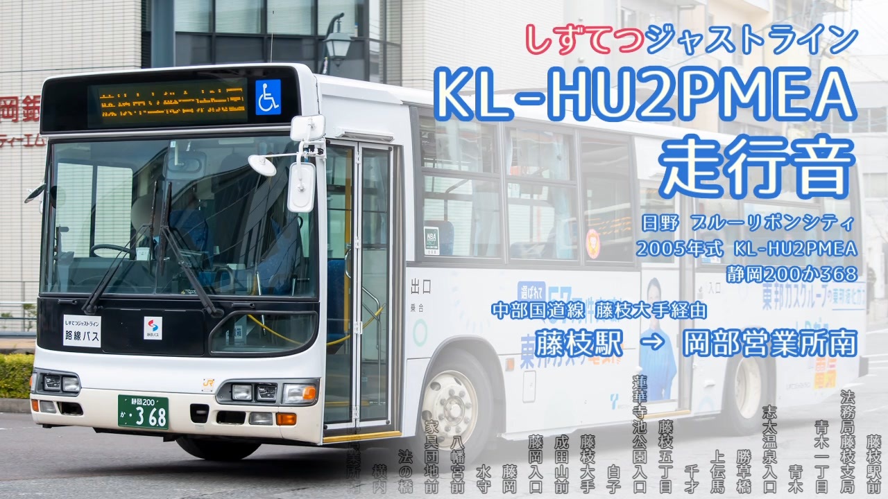 【走行音】しずてつジャストライン 静岡200か368（KL-HU2PMEA）藤枝駅→岡部営業所南【作業用BGM】 - ニコニコ動画