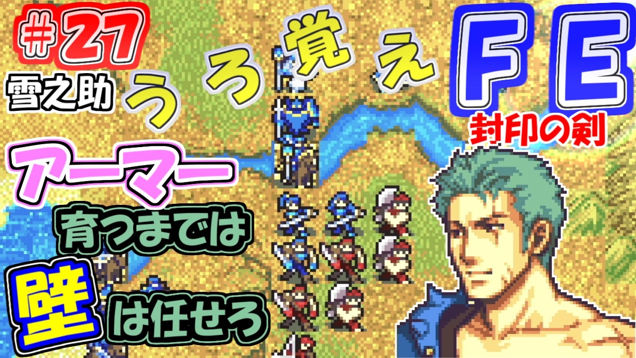 Fe封印の剣【27】記憶の封印を解きつつ封印の剣を実況 ニコニコ動画
