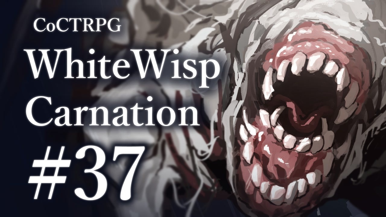 【クトゥルフ神話TRPG】ホワイトウィスプ・カーネーション #37ℬ:密室 - ニコニコ動画