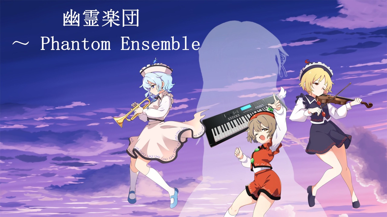【東方アレンジ】幽霊楽団 ～ Phantom Ensemble - ニコニコ動画