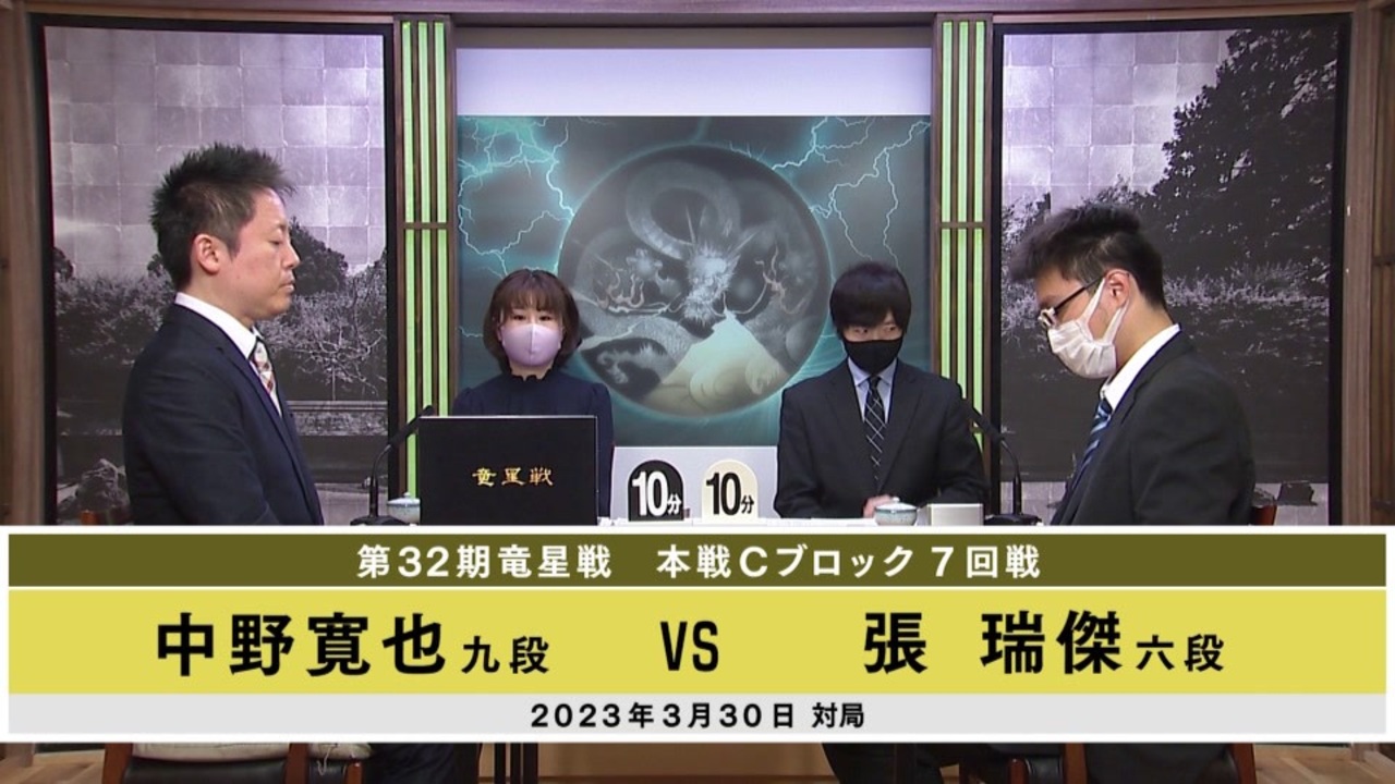 【最速配信】第32期 竜星戦 本戦cブロック 7回戦 中野寛也九段 Vs 張 瑞傑六段 ゲーム動画 ニコニコ動画