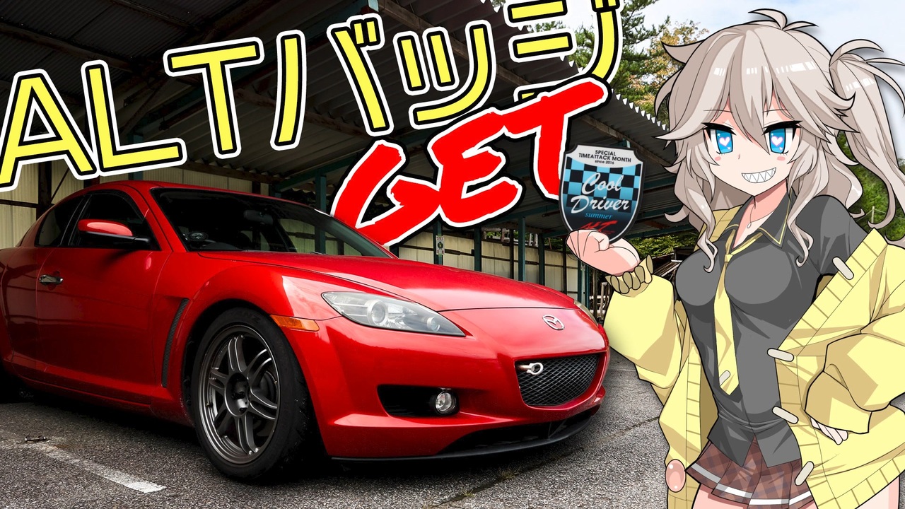 ALTバッジを手に入れた春日部つむぎ【オートランド作手】 - ニコニコ動画