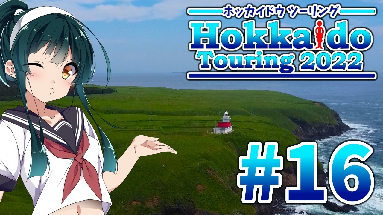 【VOICEROID車載】MT-01で北海道ツーリング2022#16 - ニコニコ動画