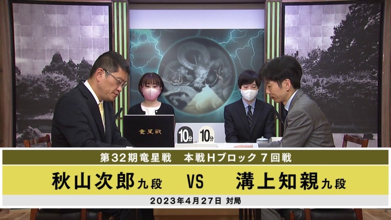 【最速配信】第32期 竜星戦 本戦hブロック 7回戦 秋山次郎九段 Vs 溝上知親九段 ニコニコ動画