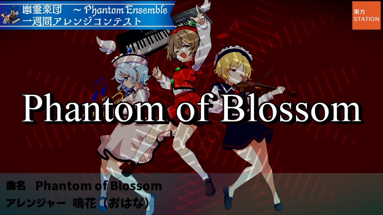 【東方vocal】Phantom of Blossom（幽霊楽団 ～ Phantom Ensemble） - ニコニコ動画