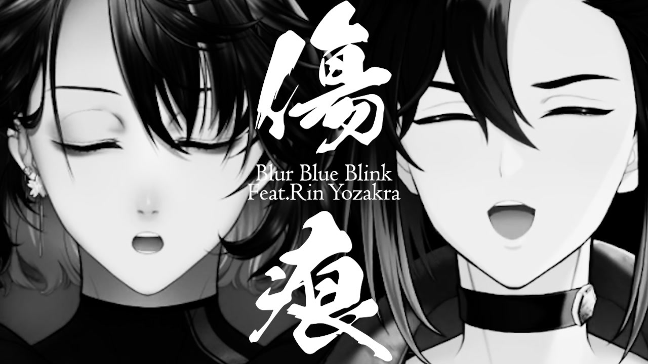【Respect for 一撃】傷痕 ／ キズ【Covered by Blur Blue Blink feat.宵桜燐】 - ニコニコ動画