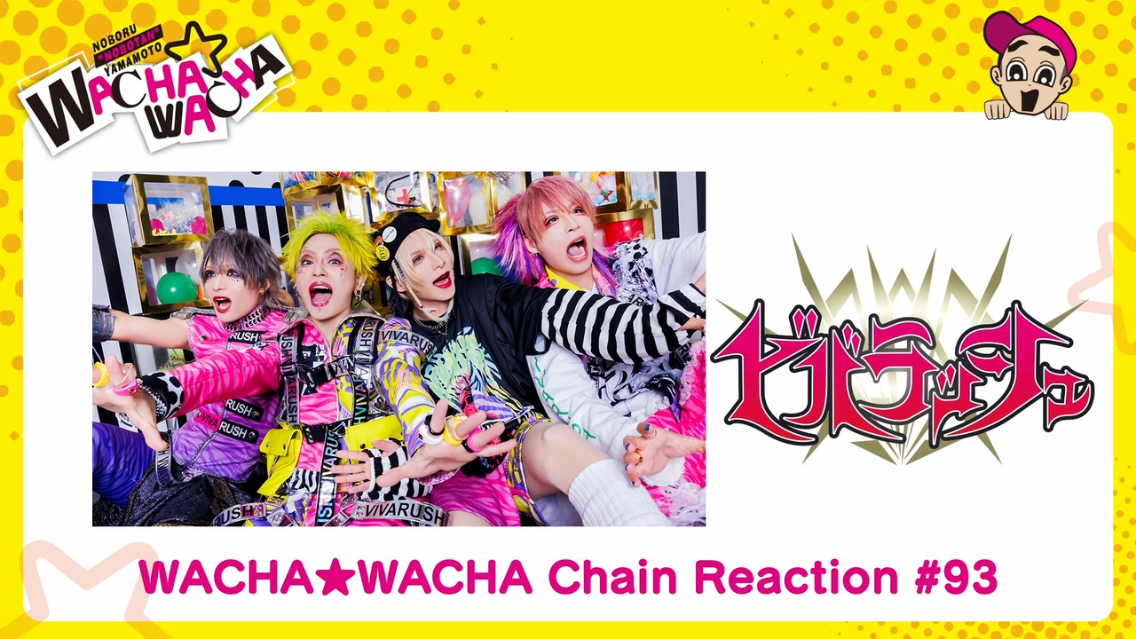WACHA★WACHA Chain Reaction#93《ビバラッシュ》 - ニコニコ動画