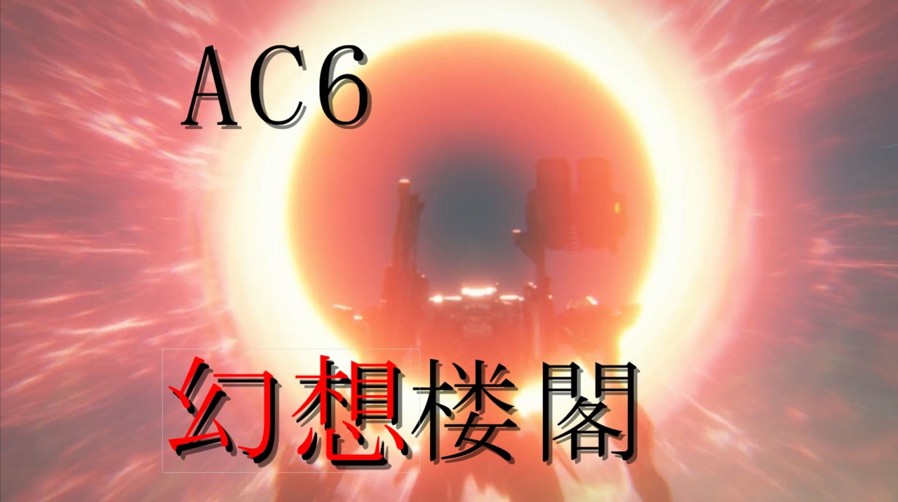 【AC6 MAD】幻想楼閣 - ニコニコ動画