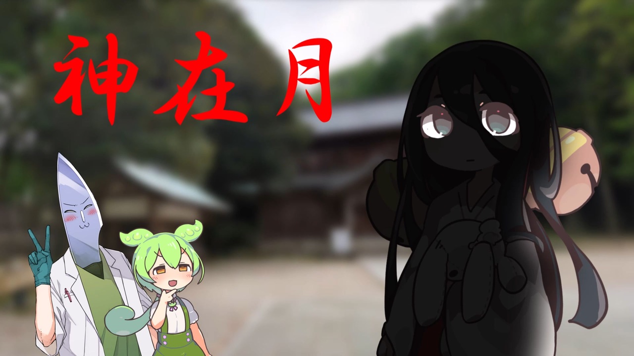 [ずんだもんのおはなし]神在月大遠征！前編 - ニコニコ動画