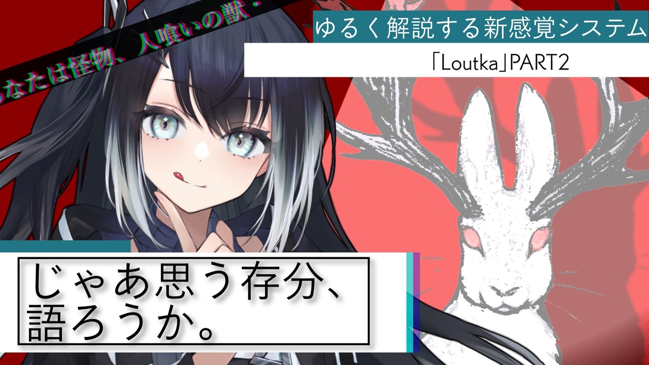 さくっと観るケダモノオペラ ゆる解説プレイ【Loutka(ロウトゥカ)】part2【TRPG】 - ニコニコ動画