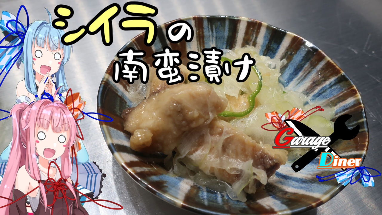 Garage Diner #17シイラの南蛮漬け - ニコニコ動画