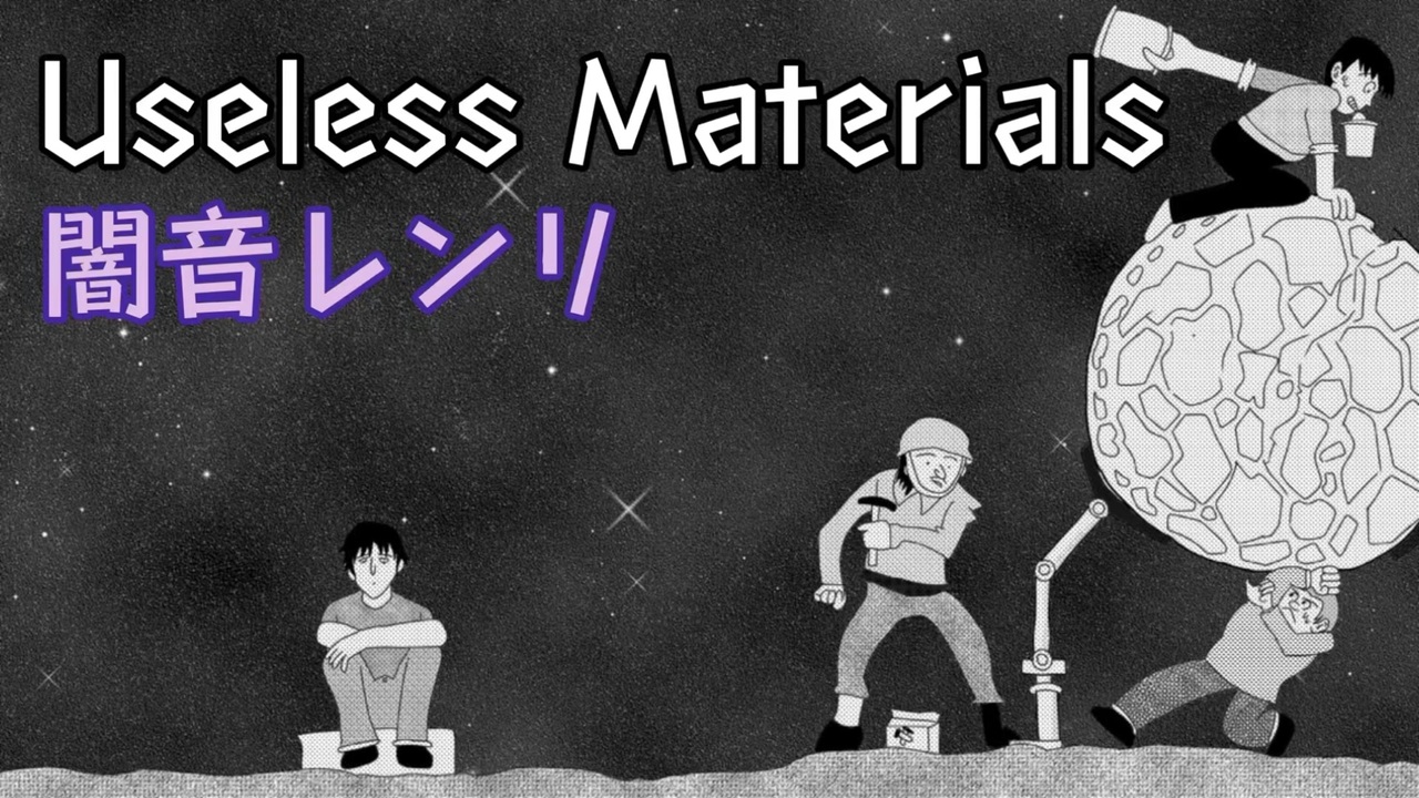 Useless Materials／闇音レンリ - ニコニコ動画