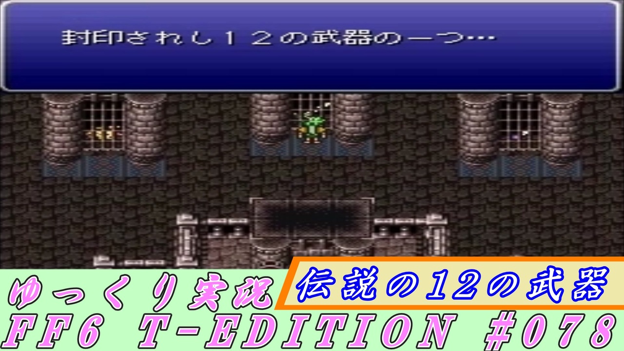 FF6 T-EDITION #078 伝説の12の武器 その6【ゆっくり実況】 - ニコニコ動画
