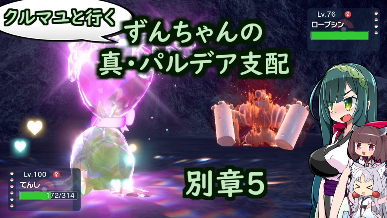 クルマユと行く！ずんちゃんの真・パルデア支配録 別章5【ポケモンSV／VOICEROID実況】 - ニコニコ動画
