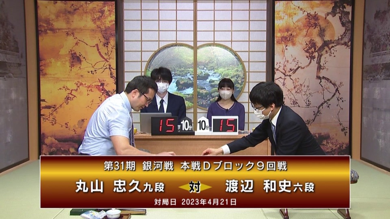 【最速配信】第31期 銀河戦 本戦dブロック 9回戦 丸山忠久九段 Vs 渡辺和史六段 ゲーム動画 ニコニコ動画