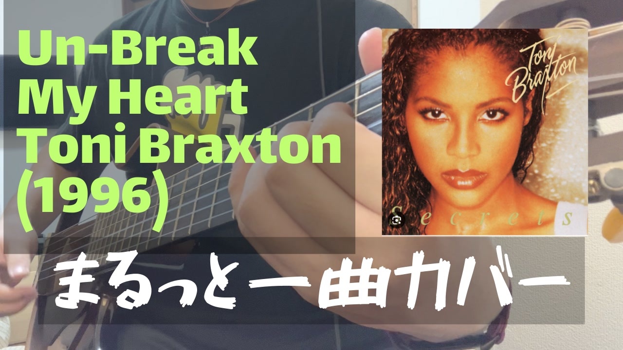 Un-Break My Heart - Toni Braxton まるっと一曲Guitar Cover ギターカバー - ニコニコ動画
