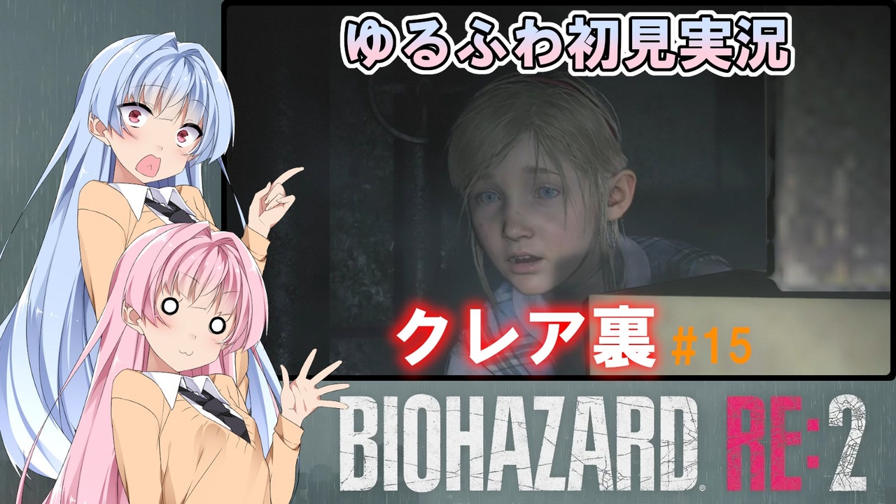 【バイオハザードRE:2】ゆるふわ初見 #15【VOICEROID実況】 - ニコニコ動画