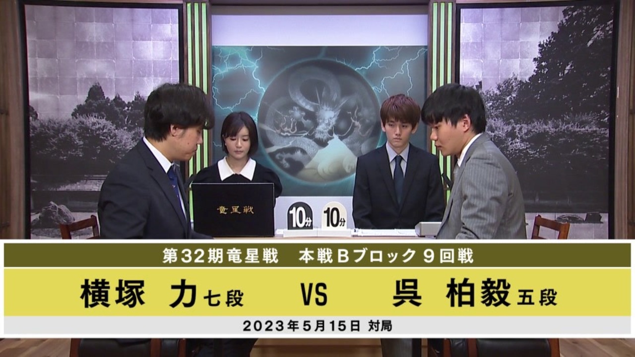 【最速配信】第32期 竜星戦 本戦bブロック 9回戦 呉 柏毅五段 Vs 横塚 力七段 ゲーム動画 ニコニコ動画