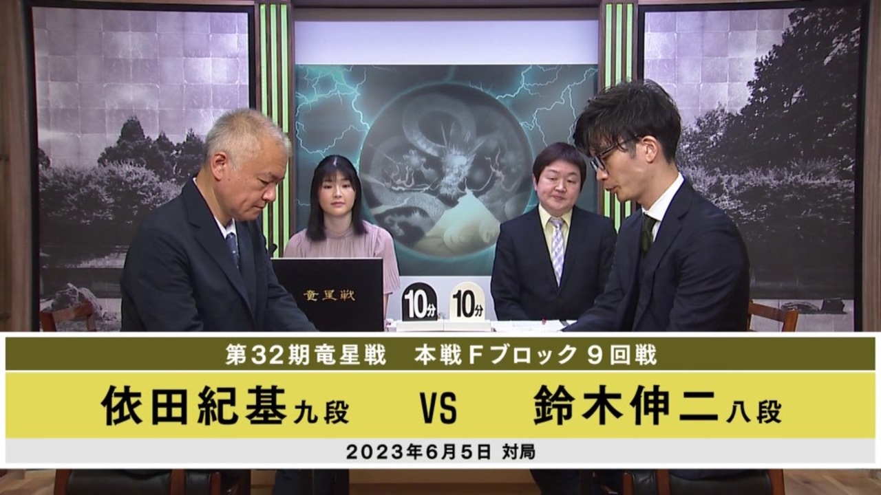 【最速配信】第32期 竜星戦 本戦fブロック 9回戦 依田紀基九段 Vs 鈴木伸二八段 ニコニコ動画