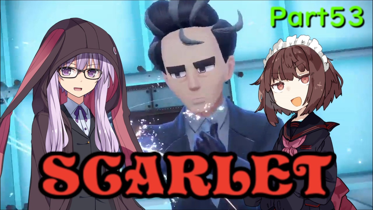 【ポケモンSV】ゆかきりのまったりスカーレット初見実況プレイ Part53【VOICEROID実況】 - ニコニコ動画